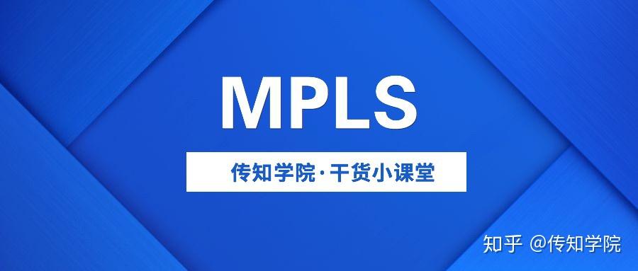 一文搞懂“MPLS”，最基础知识 - 知乎