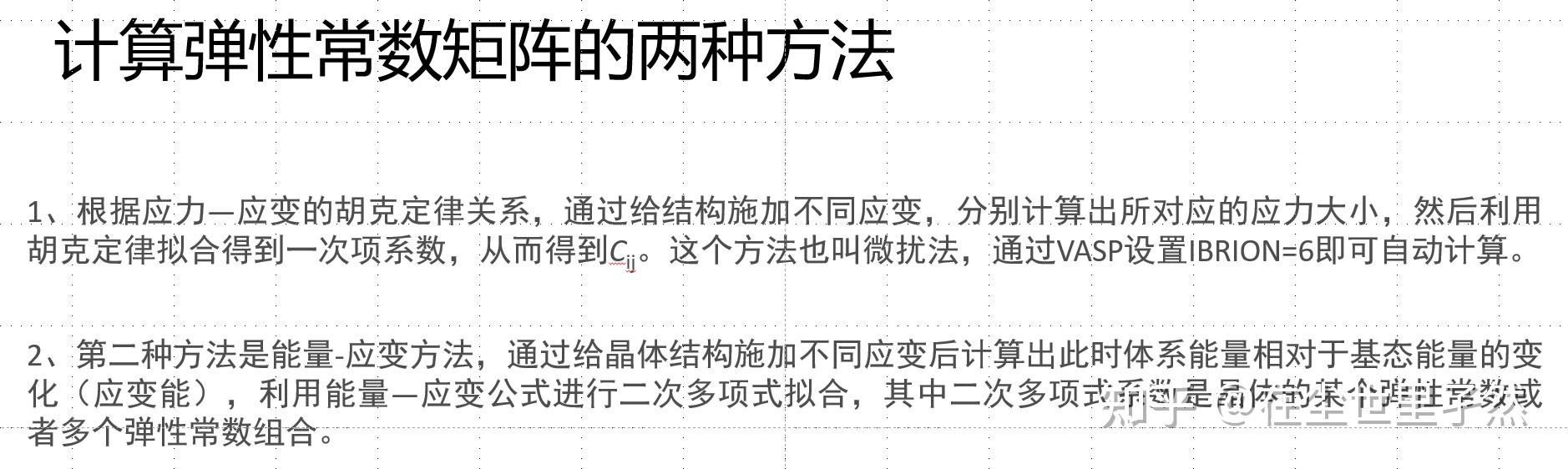VASP计算—能量位移法计算杨氏模量 - 知乎