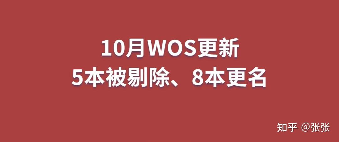 10月WOS更新，5本‘“on hold”剔除，8本更名（含2本SCIE、1本SSCI、5本ESCI）！ - 知乎