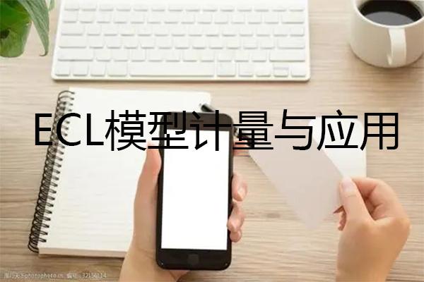 ECL模型计量与应用 - 知乎