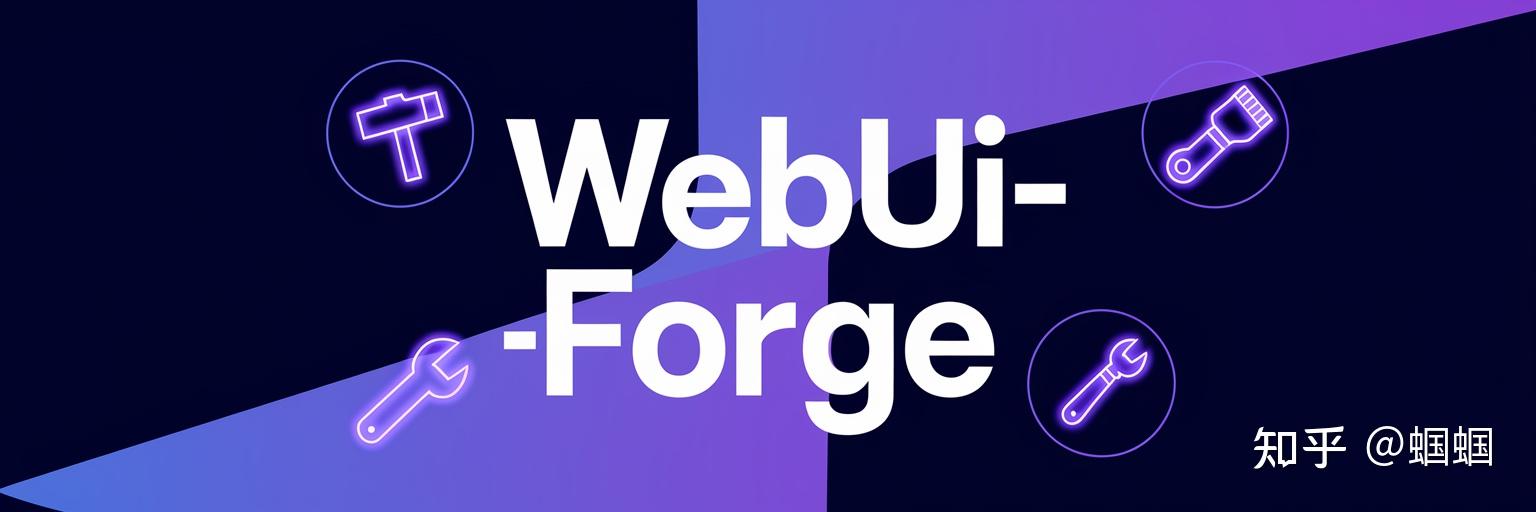 支持Flux模型的WebUI-Forge最全又详细的安装教程 - 知乎
