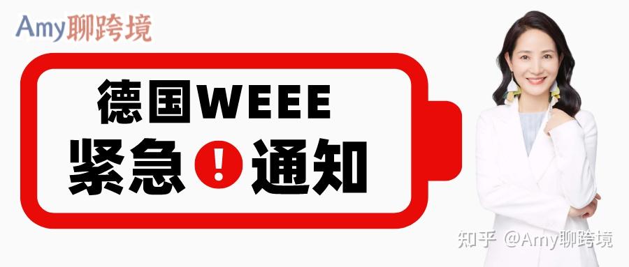 Amy聊跨境：欧洲WEEE一品一类，已有卖家Listing被下架！ - 知乎