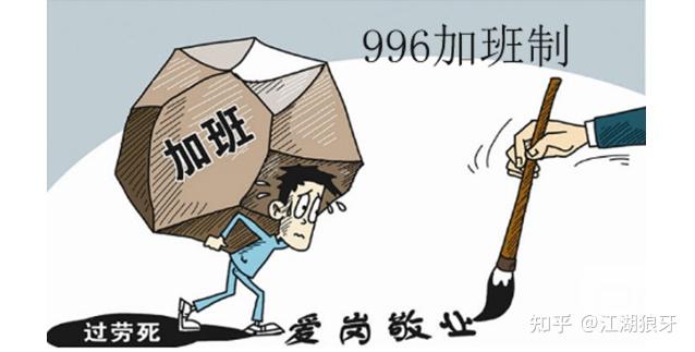 996，007在中国做的到底对不对，是老板黑心还是无奈之举 - 知乎