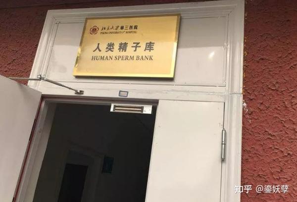 北京市人类精子库官方介绍 - 知乎