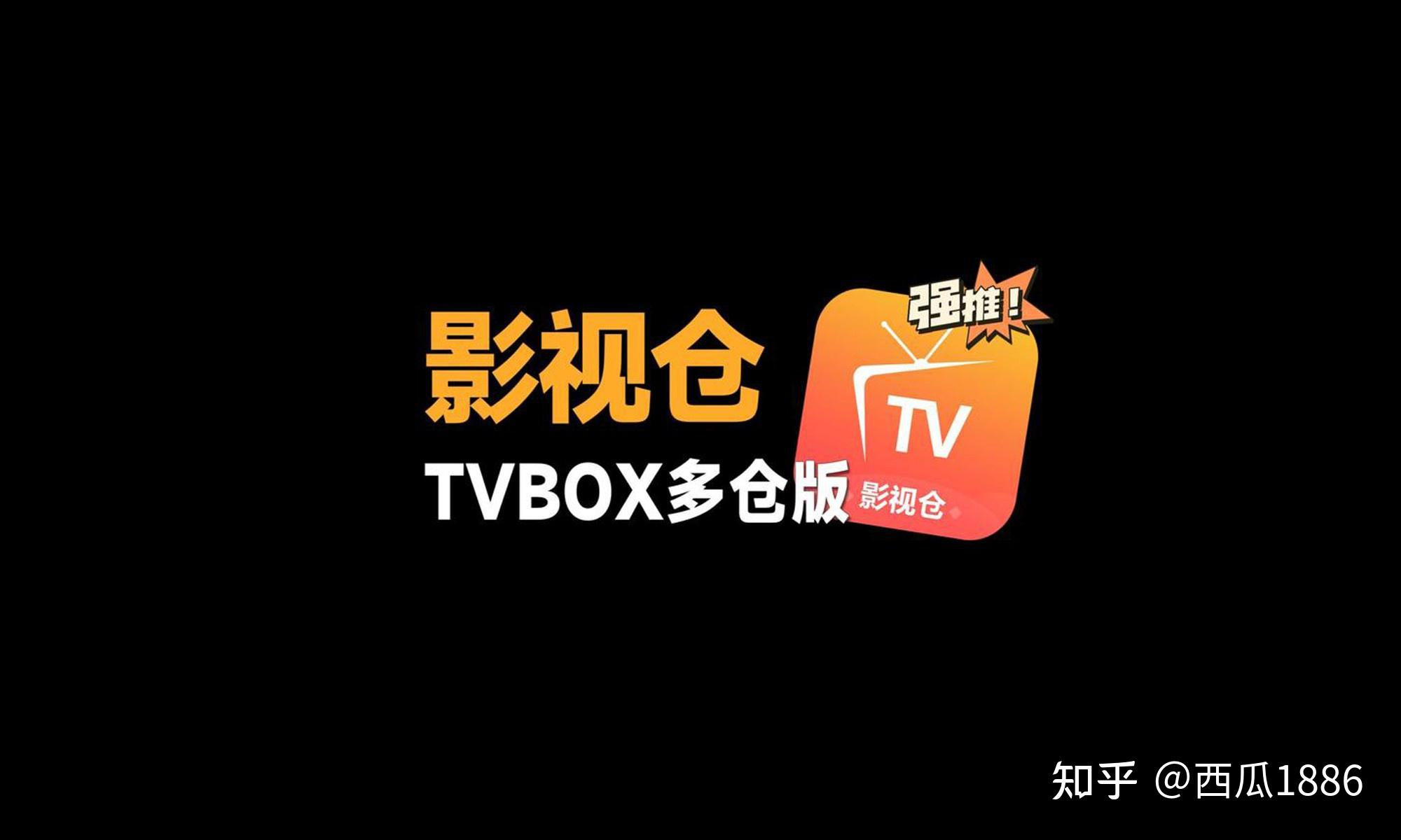 这个真的好用!2025年10月3日最Tvbox最新源，西瓜1886导航 亲测分享 - 知乎