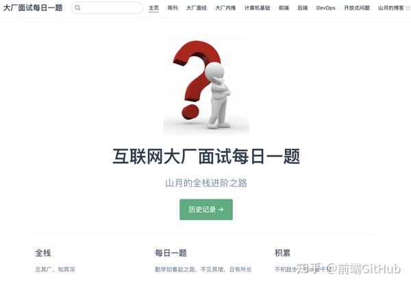11 个 GitHub 上超火的前端面试项目，打造自己的加薪宝库！ - 知乎