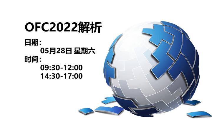 【线上】5月28号 OFC2022解析 - 知乎