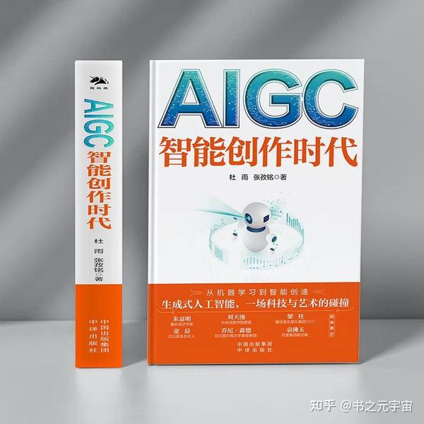 AIGC：智能创作时代（一本书读懂全球火爆的ChatGPT） - 知乎