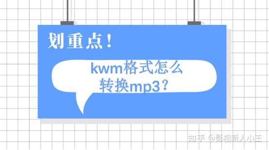 kwm格式怎么转换mp3？mac、Windows端通用~ - 知乎