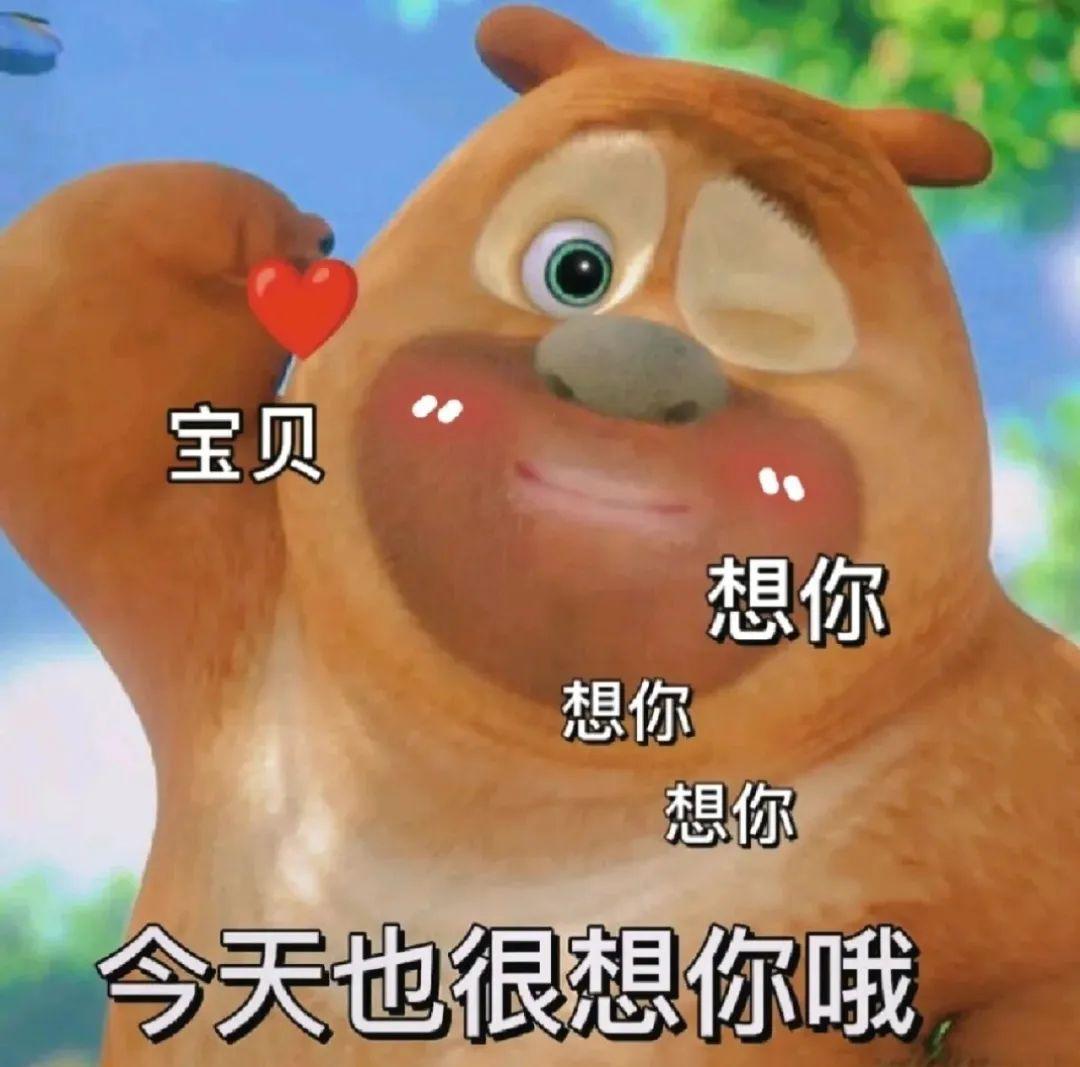 熊二熊出没表情包来咯 - 知乎