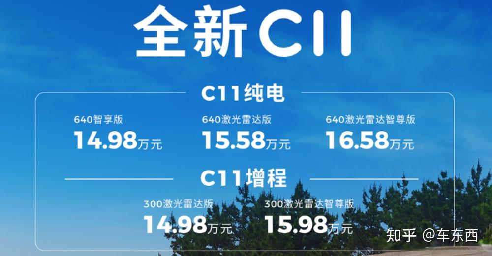 全新零跑C11 14.98万起售！ 纯电标配800V，增程版续航1220km - 知乎