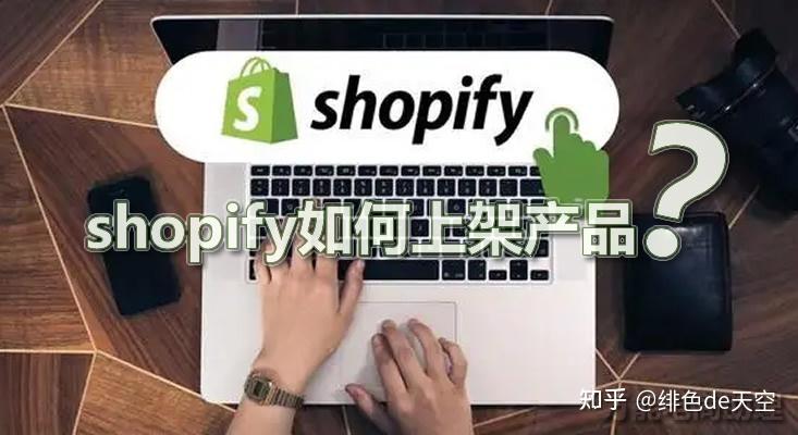 Shopify好还是Shopee好？shopify好做吗？shopify如何上架产品？ - 知乎