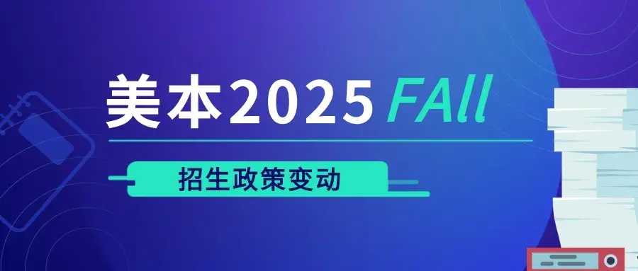 美本2025FALL招生政策变动 - 知乎