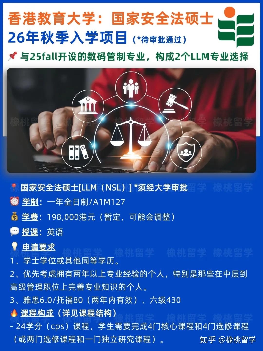 香港教育大学26Fall新开：国家安全法硕士，有六级就能申！ - 知乎