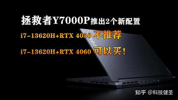 新增i7-13620H处理器！拯救者Y7000P推出2款新配置 但只有1个值得买 - 知乎