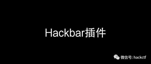 工具|Burpsuite下的HackBar 插件（附下载地址） - 知乎