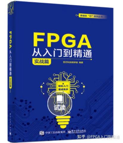 FPGA实战进阶书籍推荐：享受编程乐趣，让编程更得心应手 - 知乎