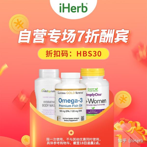 iHerb黑五大促|今日自营专场 7折 - 知乎