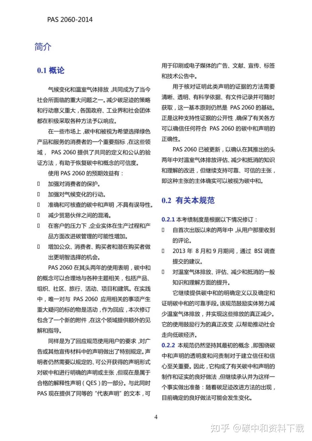 碳中和认证必备教程：PAS2060标准解读！附44页官方培训PPT（强烈推荐） - 知乎