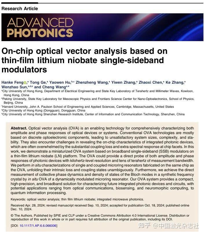 Adv. Photon. | 薄膜铌酸锂光矢量分析，为光子器件“画像”更精准！ - 知乎