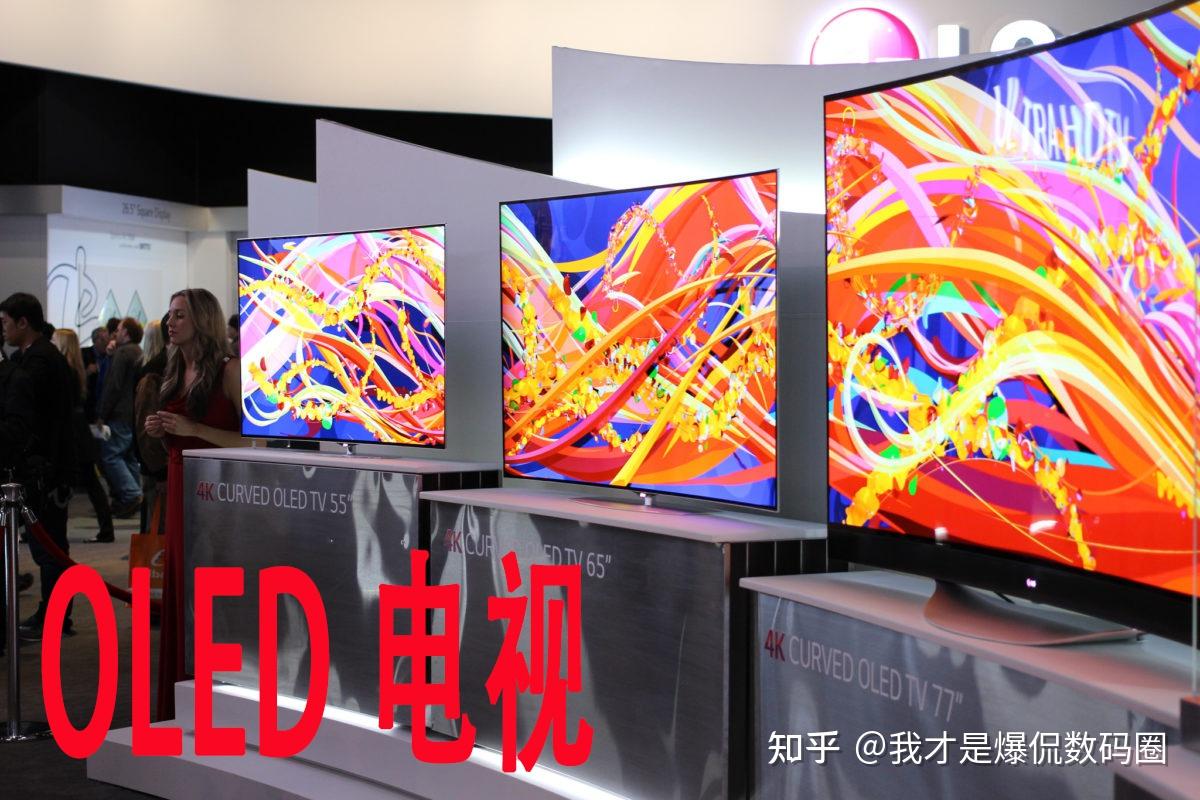 LCD、OLED、Mini LED电视有什么区别？买哪种更好？买前建议收藏！ - 知乎