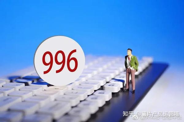 人社部最高法明确996和007都违法，你现在的工作时间是怎样的？ - 知乎