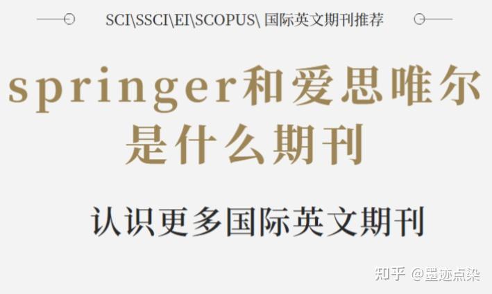 springer和爱思唯尔是什么期刊，各推荐几本 - 知乎