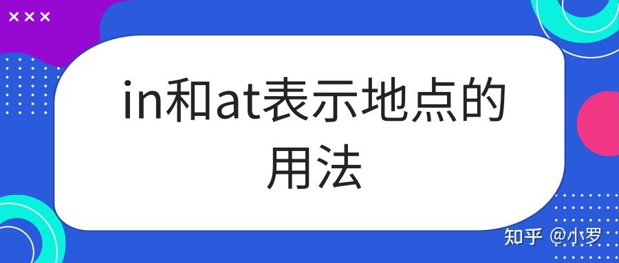 in和at表示地点的用法 - 知乎