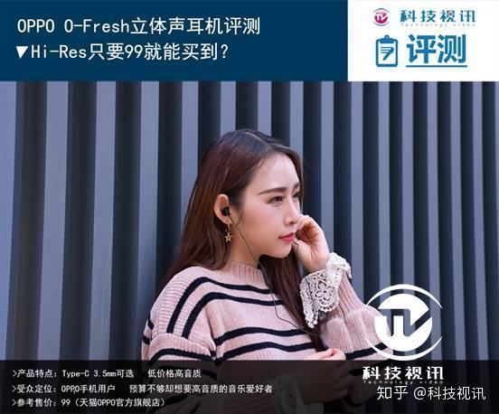 Hi-Res只要99？OPPO O-Fresh立体声耳机评测 - 知乎