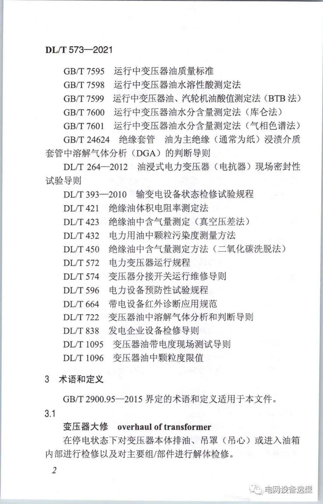 新版DL／T 573—2021电力变压器检修导则 - 知乎