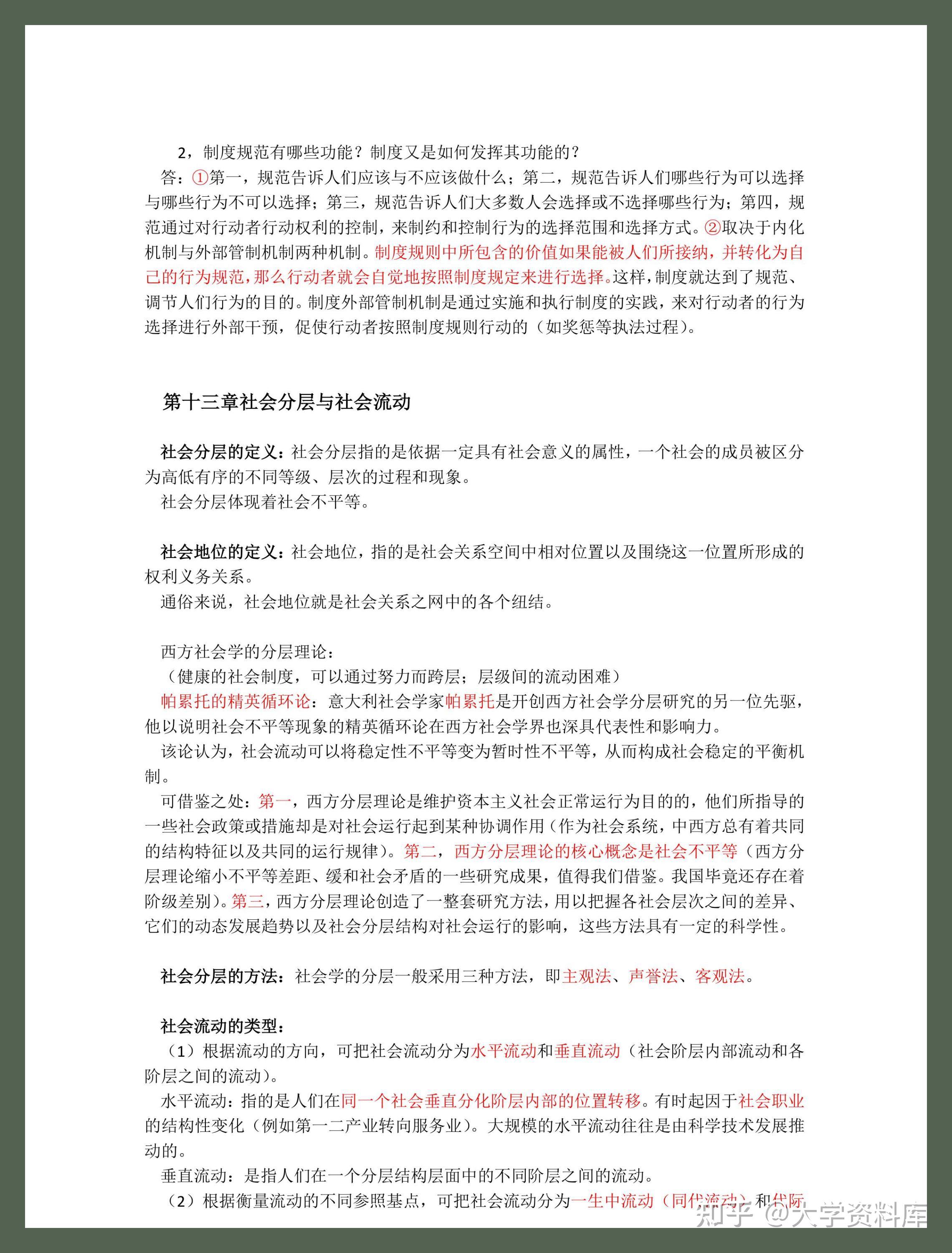 《社会学概论》 期末试卷答案解析,重点笔记,知识点考点梳理,社会学概论名词解释,pdf电子版,考研专升本真题期末,思维导图 知乎