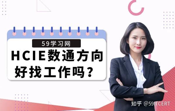 HCIE数通方向好找工作吗？ - 知乎