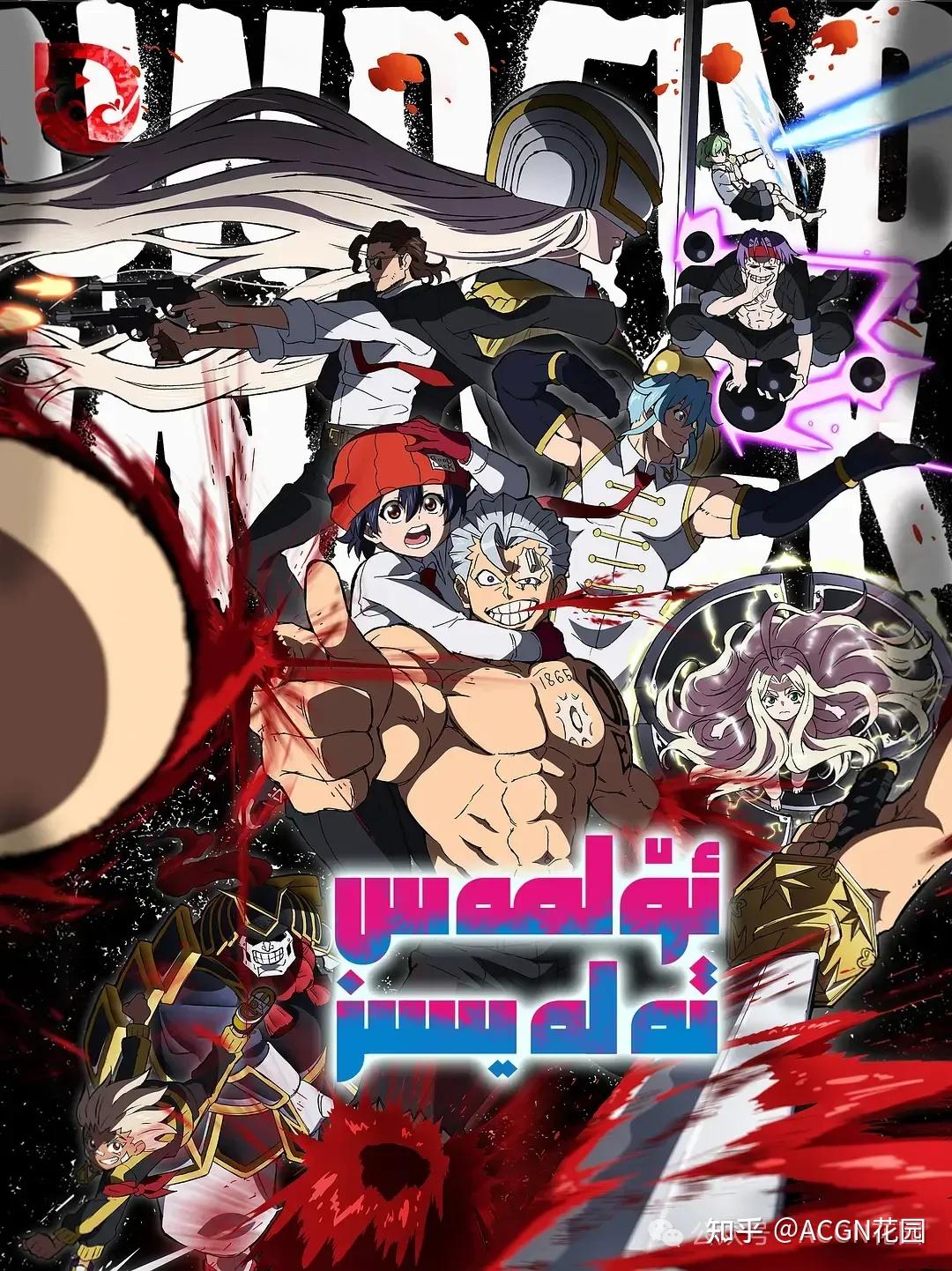 9 部好评热血番，你看过几部？ - 知乎