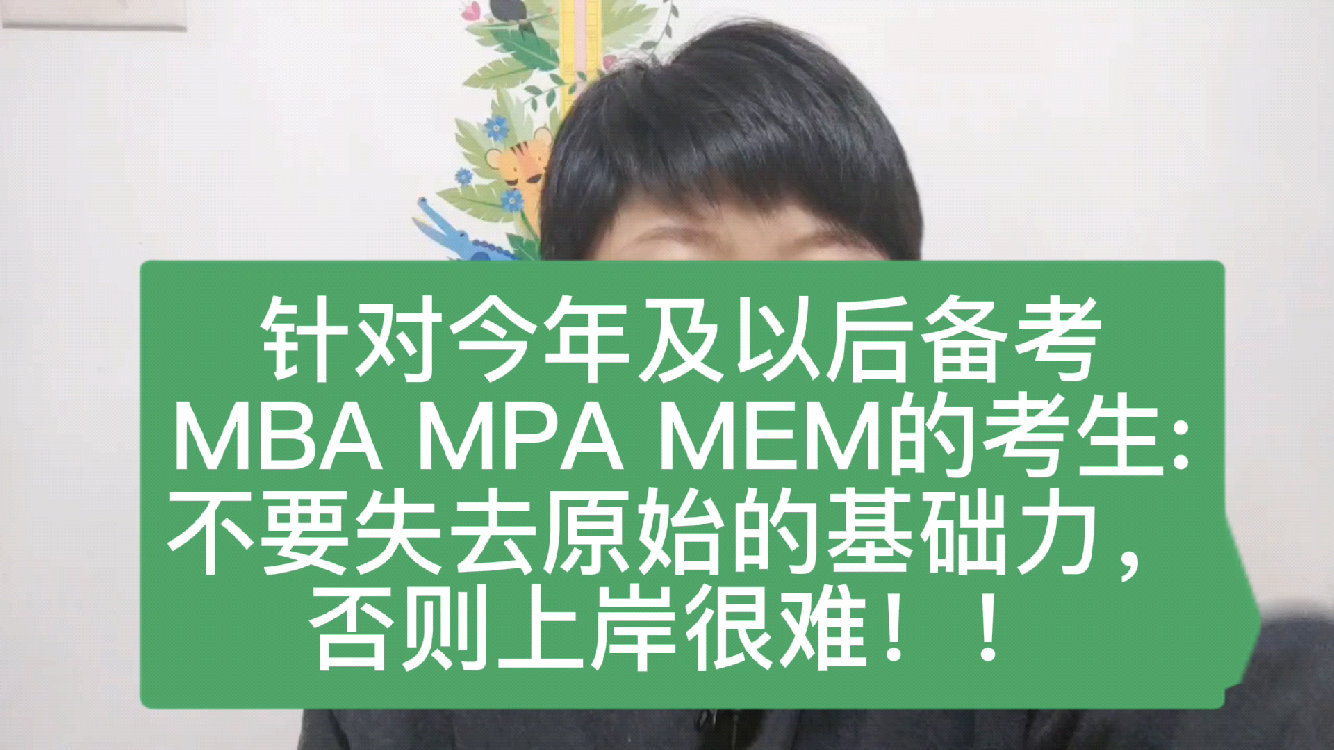 针对今年及以后备考MBA MEM MPA的考生：不要失去原始的基础力，否则上岸很难了！！ - 知乎