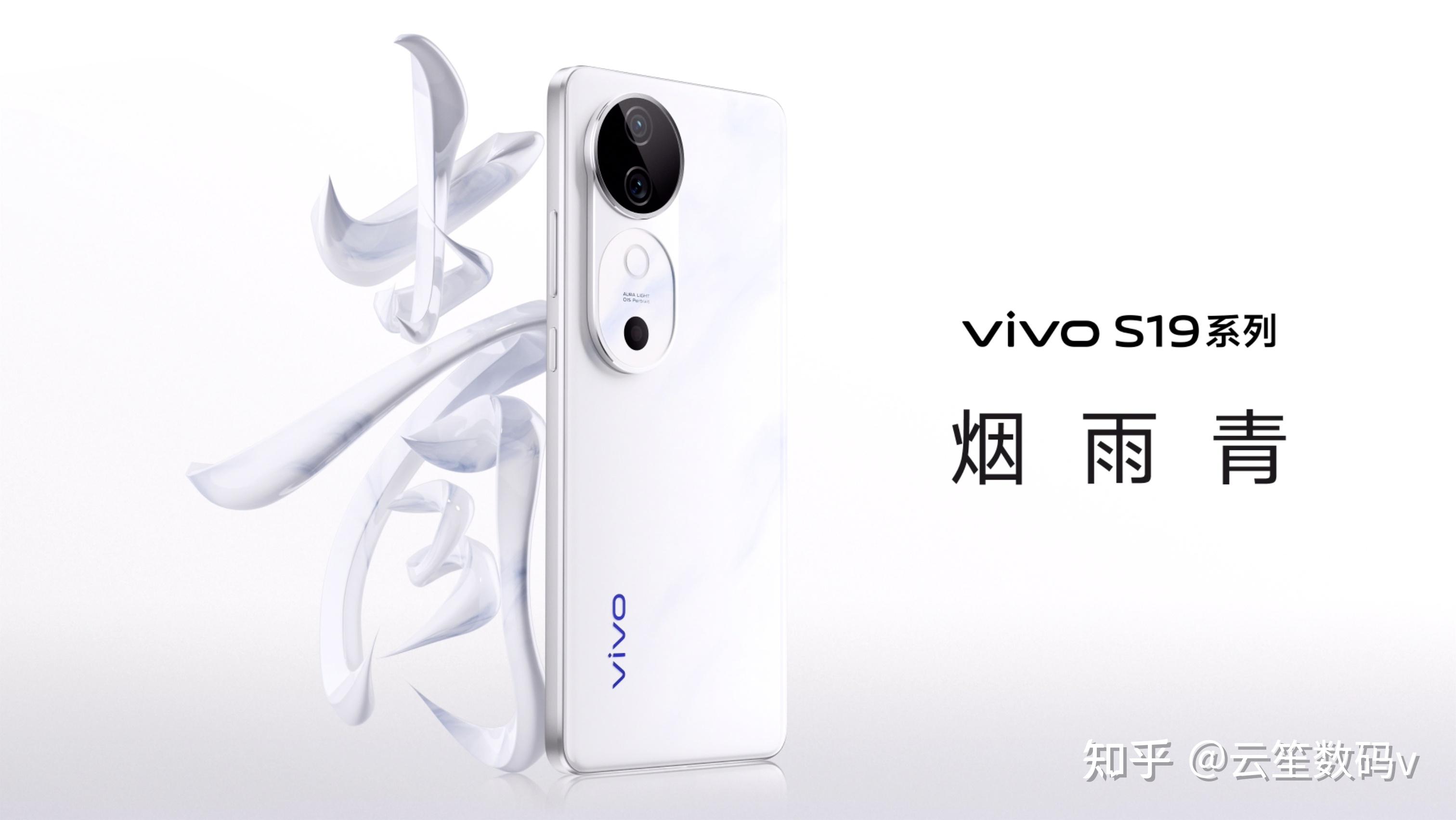 vivo S19系列烟雨青美出东方，拍人更美！只要2499起 - 知乎