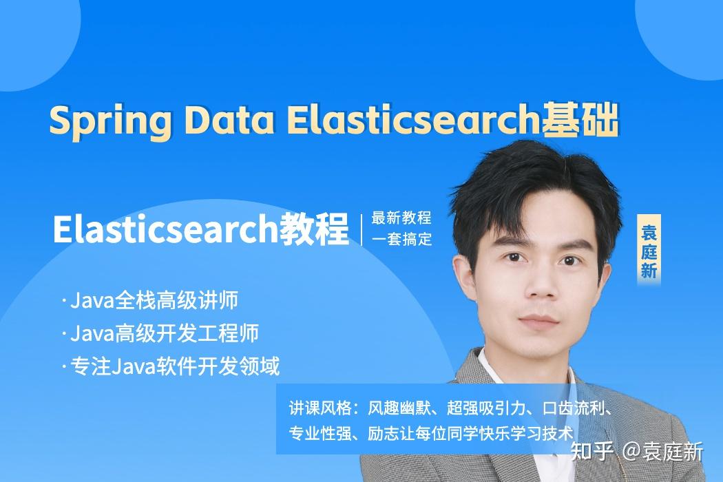 袁庭新ES系列17节｜Spring Data Elasticsearch基础 - 知乎
