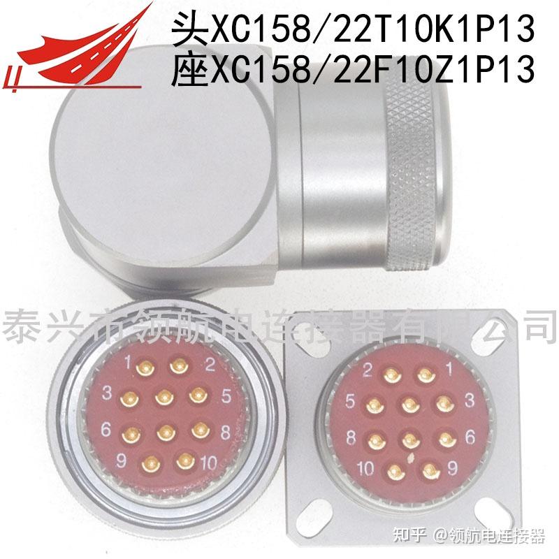 XC158/22T10K1P13 XC158/22F10Z1P13连接器10芯航空插头 - 知乎