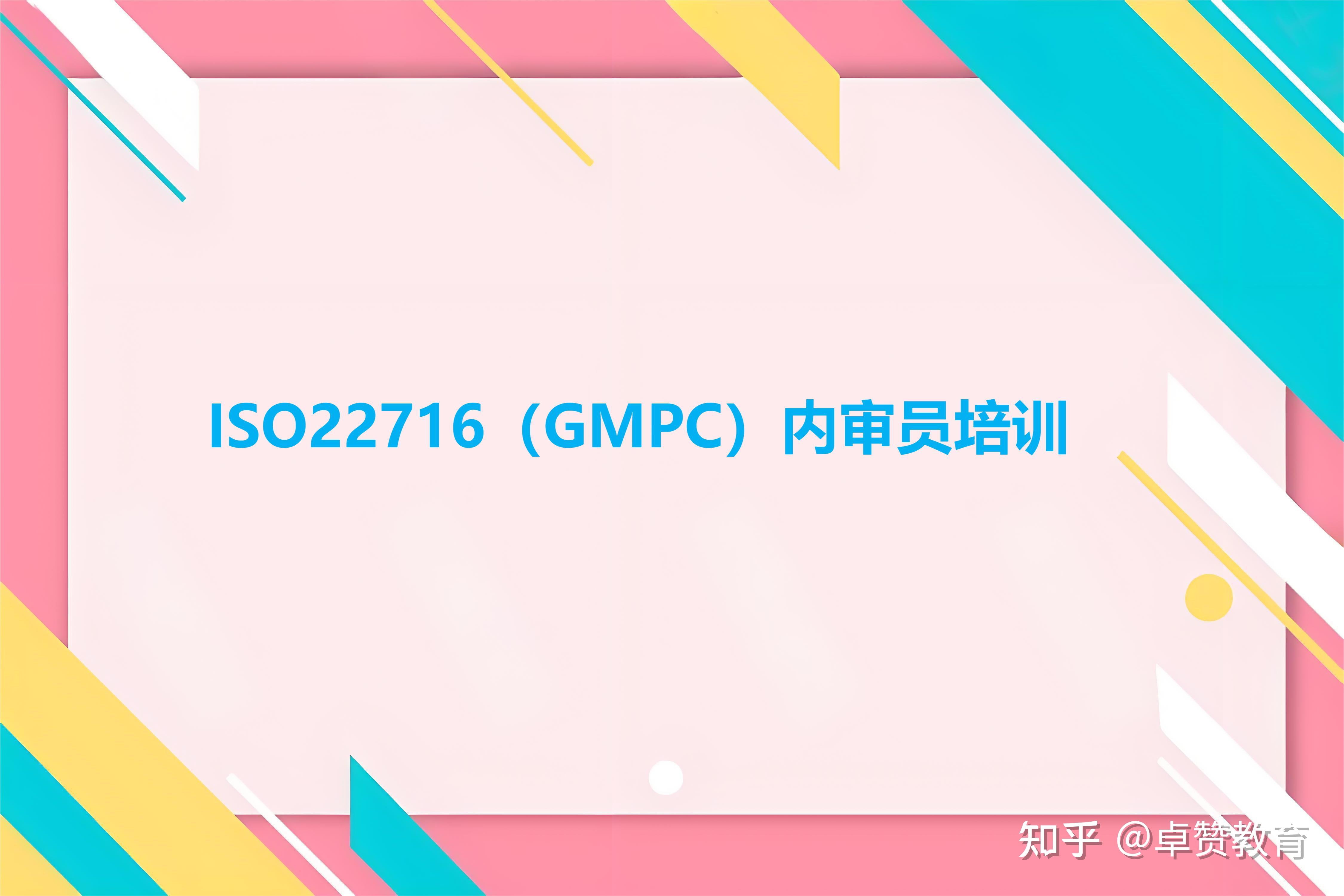 ISO22716（GMPC）化妆品内审员培训 - 知乎