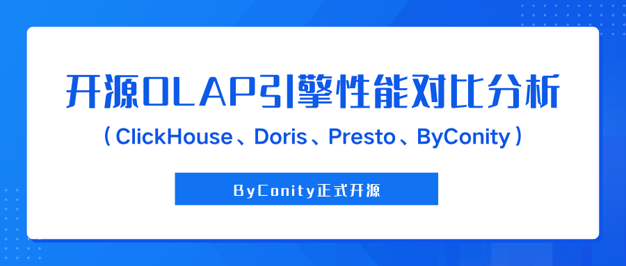 ByConity与主流开源OLAP引擎（Clickhouse、Doris、Presto）性能对比分析 - 知乎
