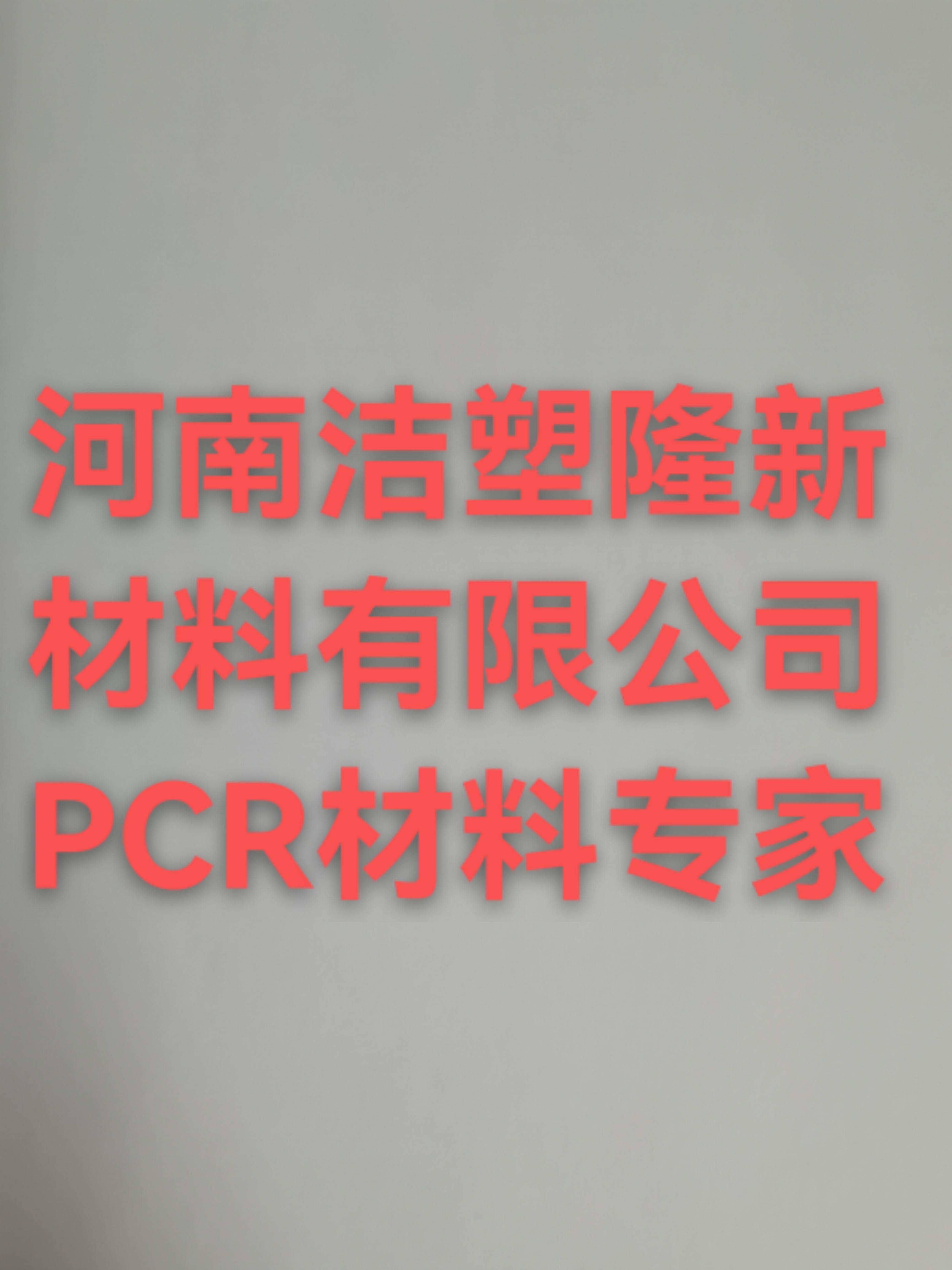 PCR塑料与PIR塑料的区别？？ - 知乎