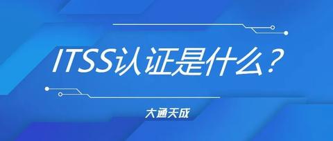 三级itss认证(信息技术服务标准认证资质) - 知乎
