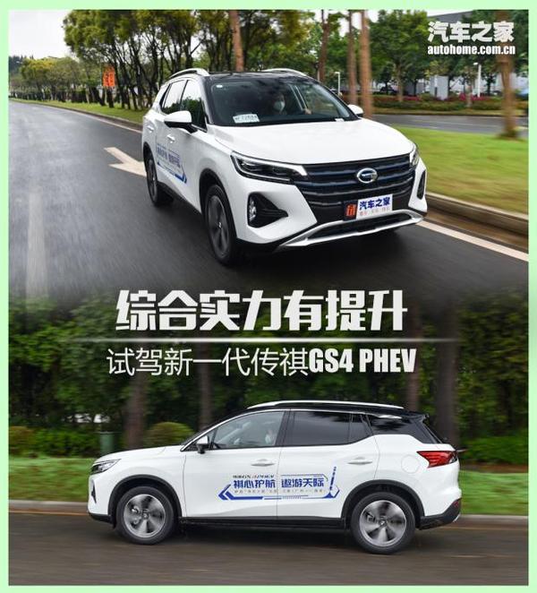 综合实力有提升 试驾新一代GS4 PHEV - 知乎