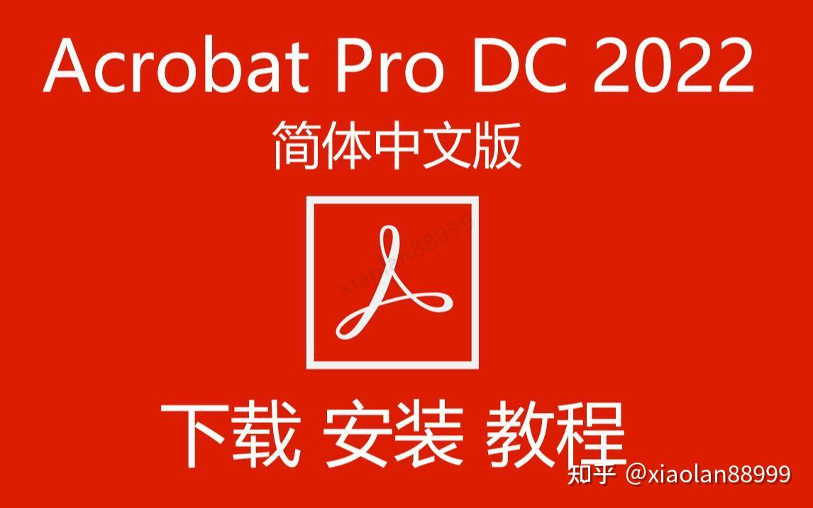 Adobe Acrobat Pro安装详细教程（附安装包）Adobe Acrobat Pro DCadobe acrobat pro ...