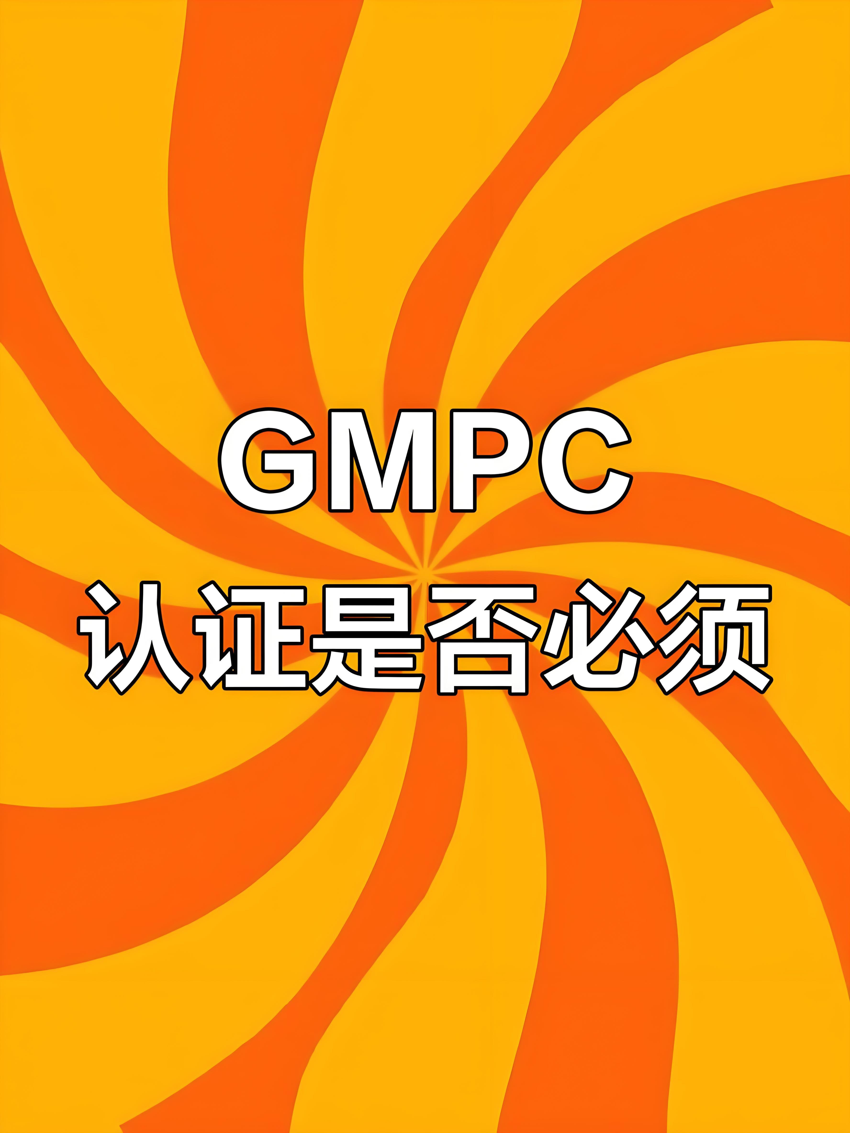 GMPC认证与ISO22716认证的要求 - 知乎