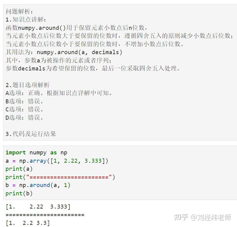 对小数部分四舍五入到指定的位数 numpy.around() - 知乎