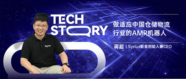 Syrius炬星蒋超：做适应中国仓储物流行业的AMR机器人 | Tech Story - 知乎