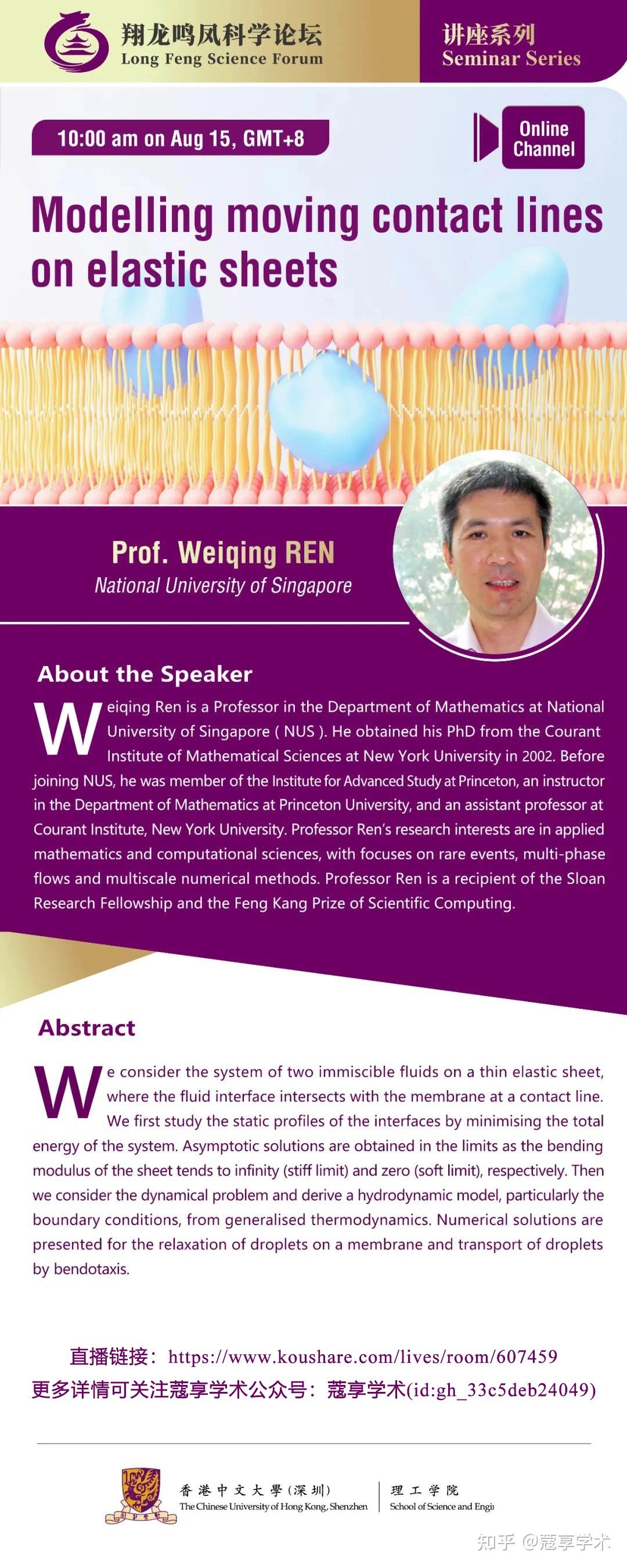 【直播】翔龙鸣凤科学论坛讲座系列：Modelling moving contact lines on elastic sheets - 知乎