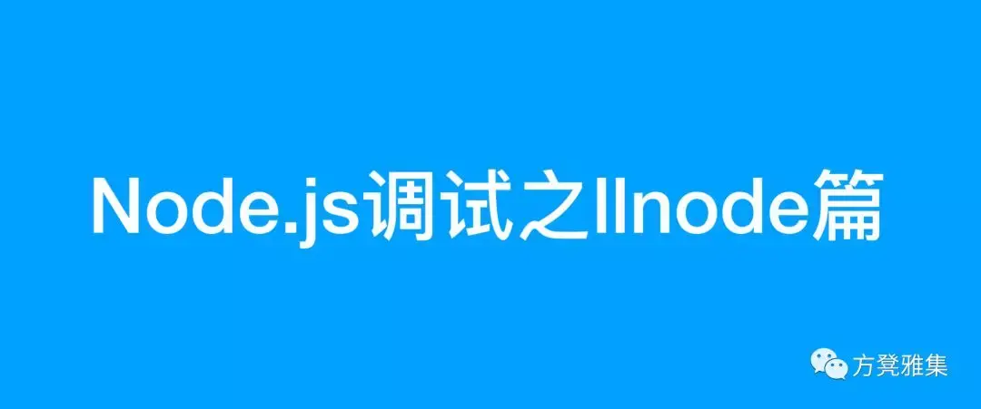 Node.js调试之llnode篇 - 知乎