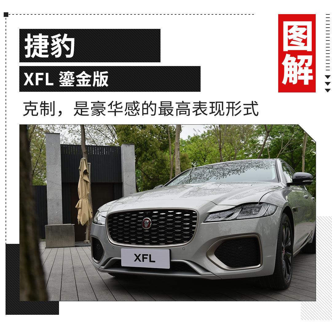 英伦豪华风格 新款捷豹XFL杀到！40万级还要啥BBA？ - 知乎
