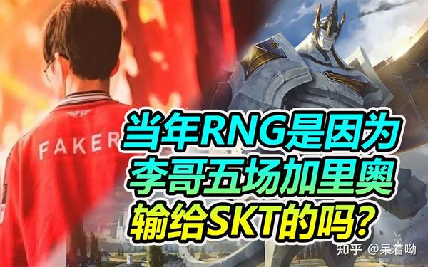 宿命的对决，RNG VS T1 - 知乎